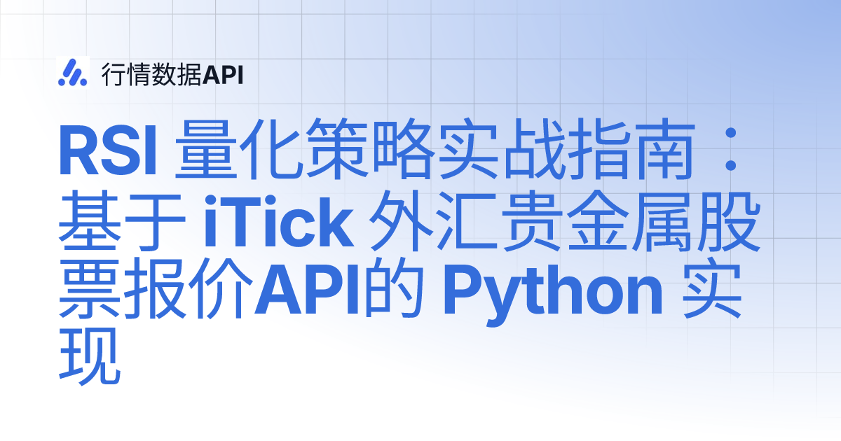 Rsi 量化策略实战指南：基于 Itick 外汇贵金属股票报价api的 Python 实现 行情数据api