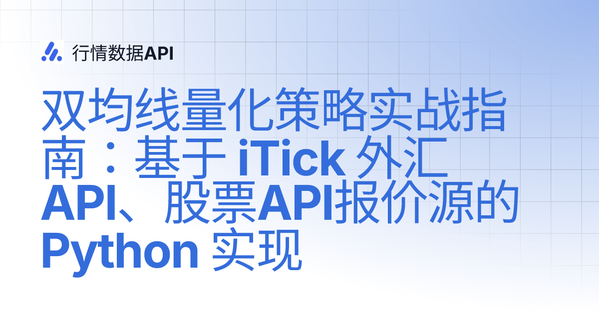 双均线量化策略实战指南：基于 Itick 外汇api、股票api报价源的 Python 实现 行情数据api