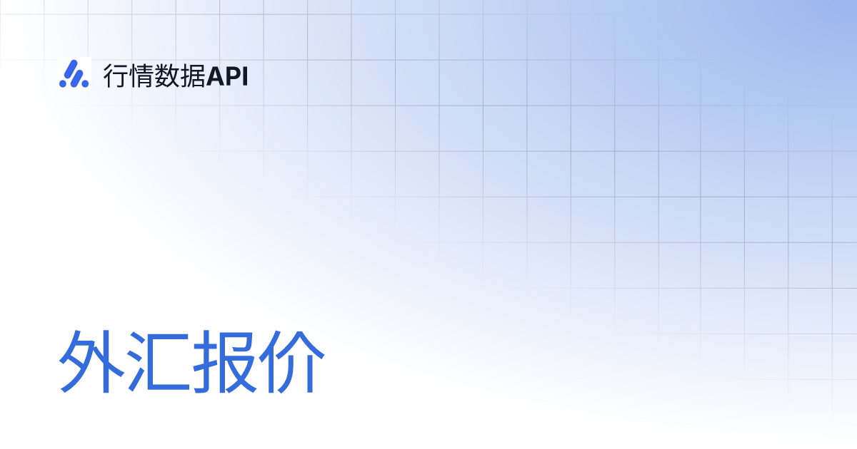外汇报价 | 行情数据API