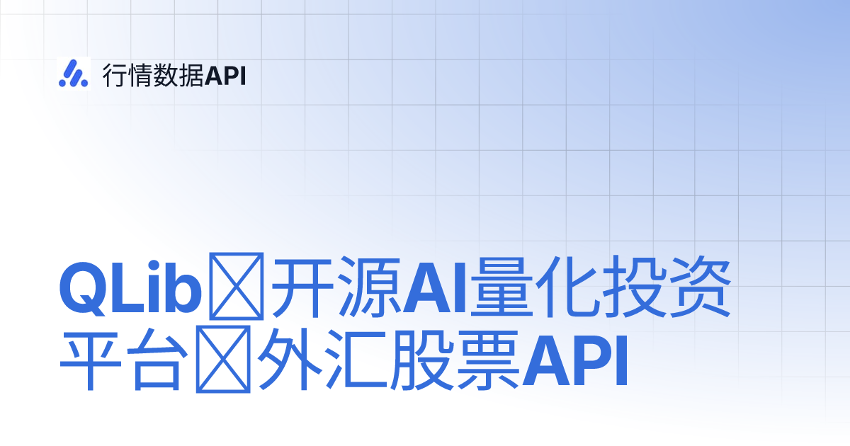 QLib｜开源AI量化投资平台｜外汇股票API | 行情数据API