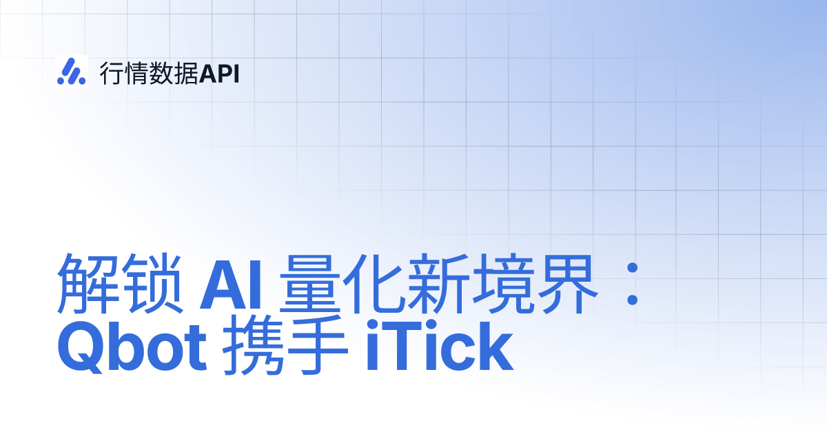 解锁 AI 量化新境界：Qbot 携手 iTick | 行情数据API